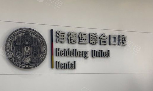 北京海德堡口腔医院种植牙医生介绍：熊靖宇、吕桢、吴华庭、马攀、Zannar种植评价高 - 贝色口腔