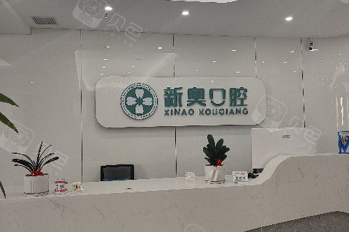 新余市牙科医院哪家好？患者口碑前十有独立诊室|3D模拟种牙正畸成效 - 贝色口腔